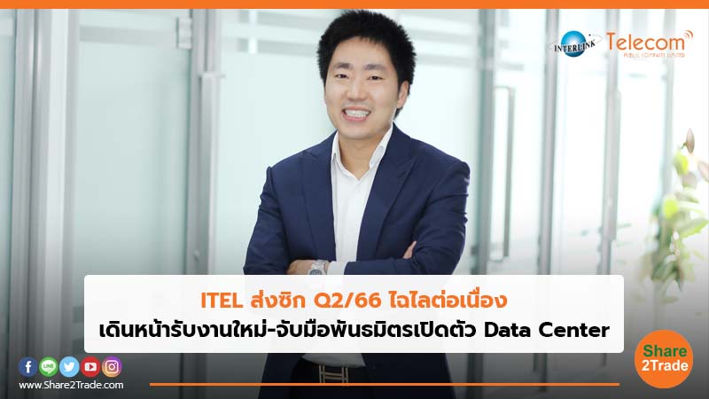 ITEL ส่งซิก Q2/66 ไฉไลต่อเนื่อง เดินหน้ารับงานใหม่-จับมือพันธมิตรเปิดตัว Data Center | Share2Trade
